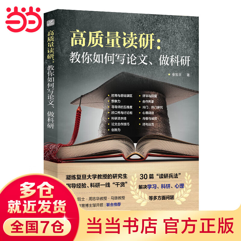 高质量读研：教你如何写论文、做科研