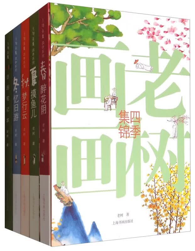 老树画画四季集锦系列插盒版（全5册）春醉花阴 夏摸鱼儿 秋梦行云 冬忆旧游 老树对这个世界的告白绘画
