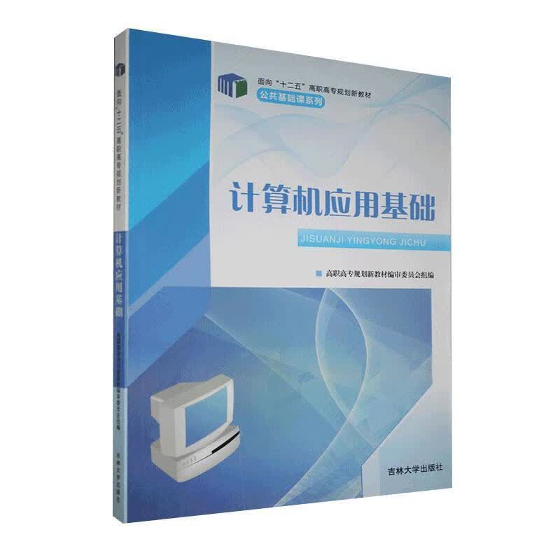 计算机应用基础 吉林大学出版社