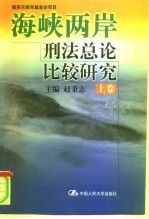 海峡两岸刑法总论比较研究.上卷