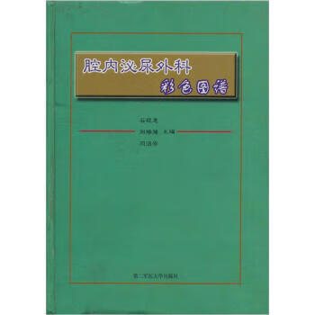 腔内泌尿外科彩色图谱 上海第二军医大学出版社