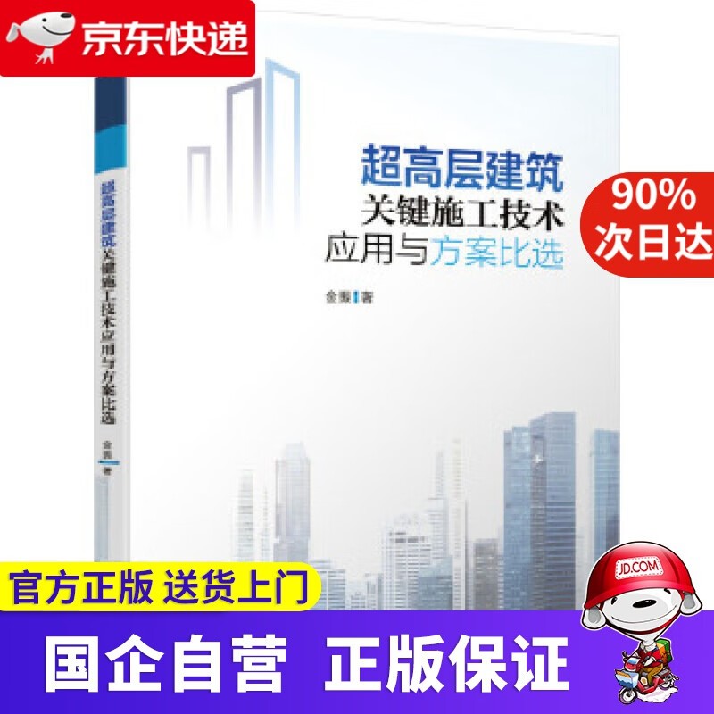 超高层建筑关键施工技术应用与方案比选 金振 机械工业出版社 9787649465