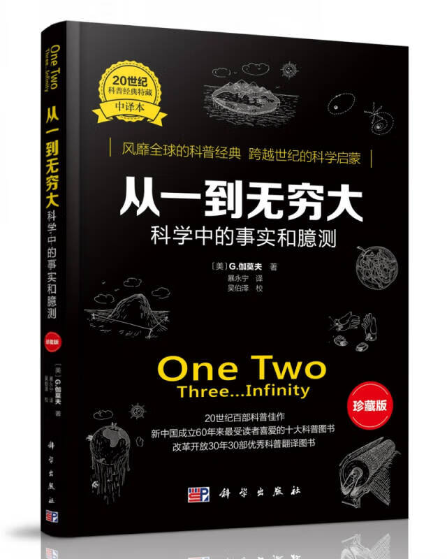 从一到无穷大 科学中的事实和臆测【好书】