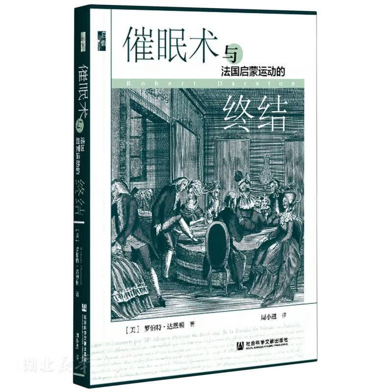催眠术与法国启蒙运动的终结