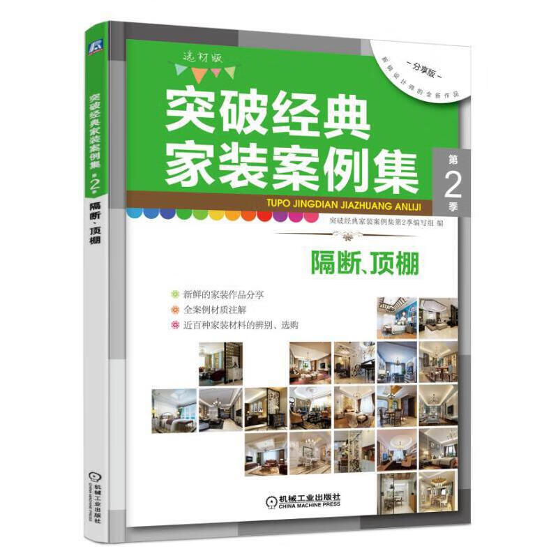 突破经典家装案例集第2季 隔断 顶棚