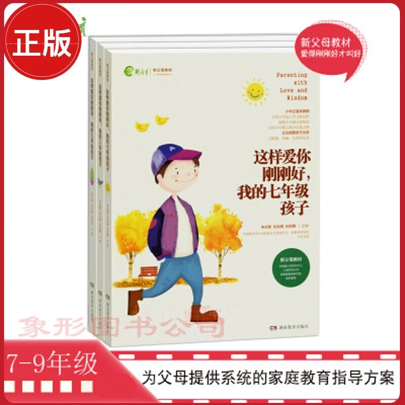 包邮 这样爱你刚刚好我的七八九年级孩子全套3册新教育新父母教材