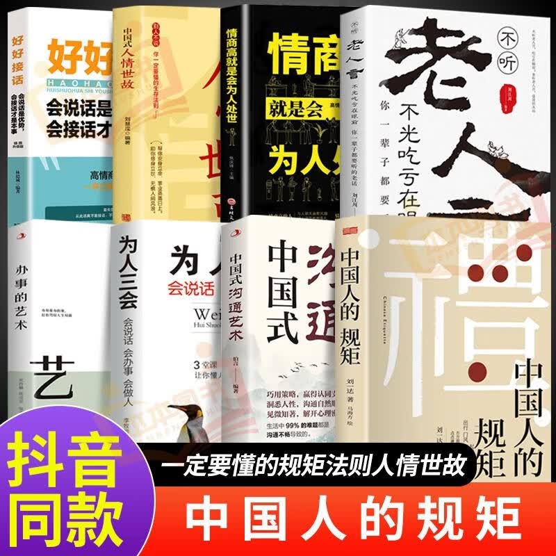 【官方 京东配送】中国人的规矩 刘一达著 为人处世 变通受用一生的学问 中华五千年规矩法则 出行起居会客称呼门风家教礼仪修养 中国现当代文学 东方出版社 【8册】中国式规矩人情世故套装