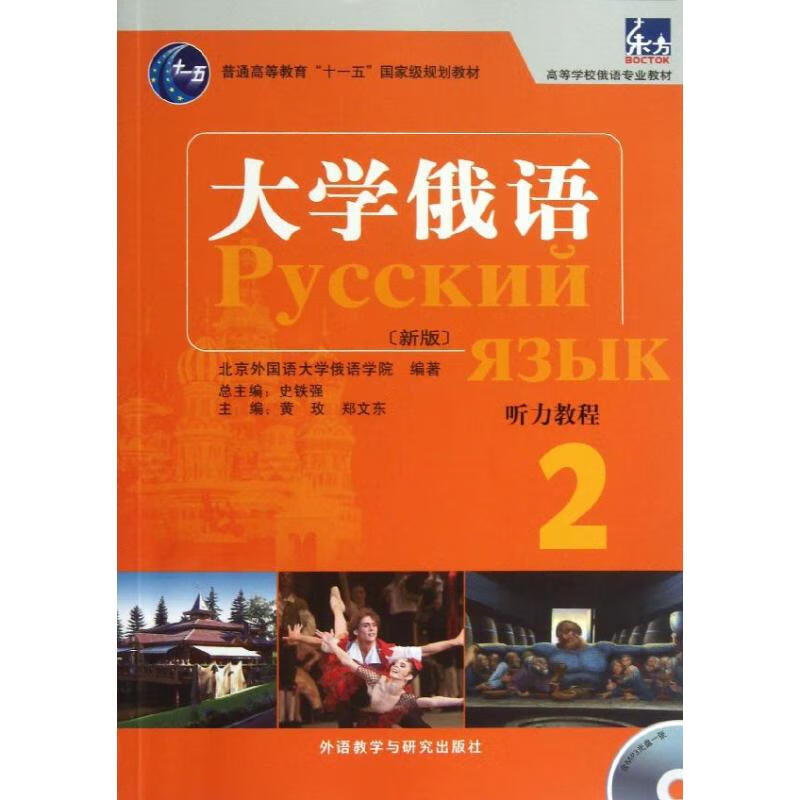 东方大学俄语(新版)(2)听力教程