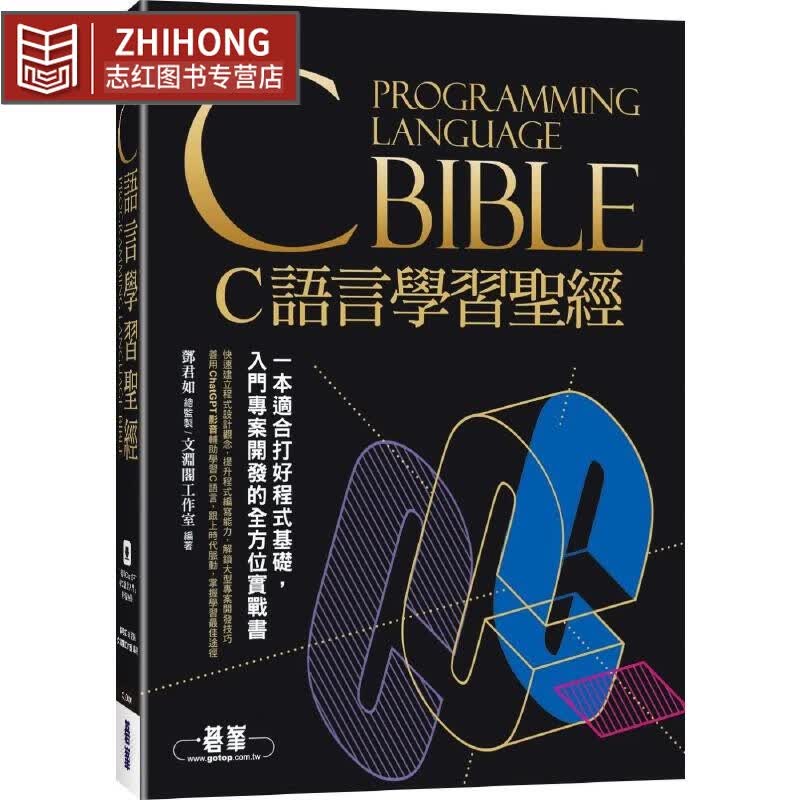 预售 C语言学习*经(附范例/题解/ChatGPT学C语言入门影音教学) 碁峰 文渊阁工作室