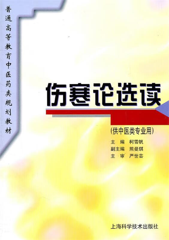 伤寒论选读