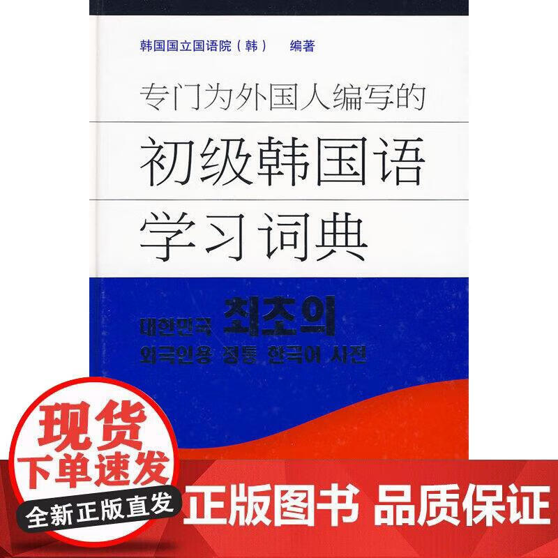 专门为外国人编写的初级韩国语学习词典