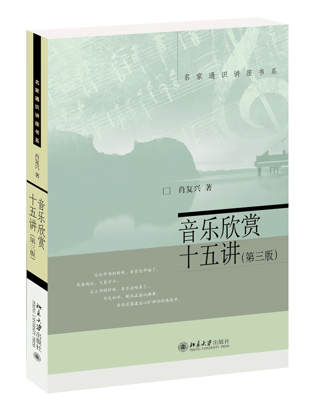 音乐欣赏十五讲（第三版）