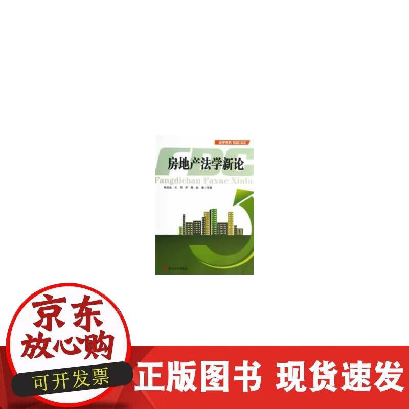 【现货】房地产法学新论