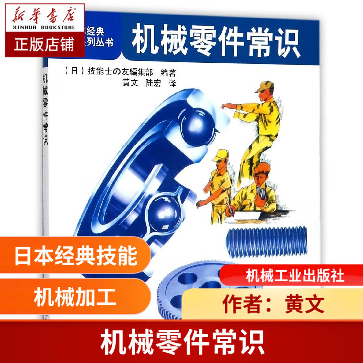 机械零件常识/日本经典技能系列丛书