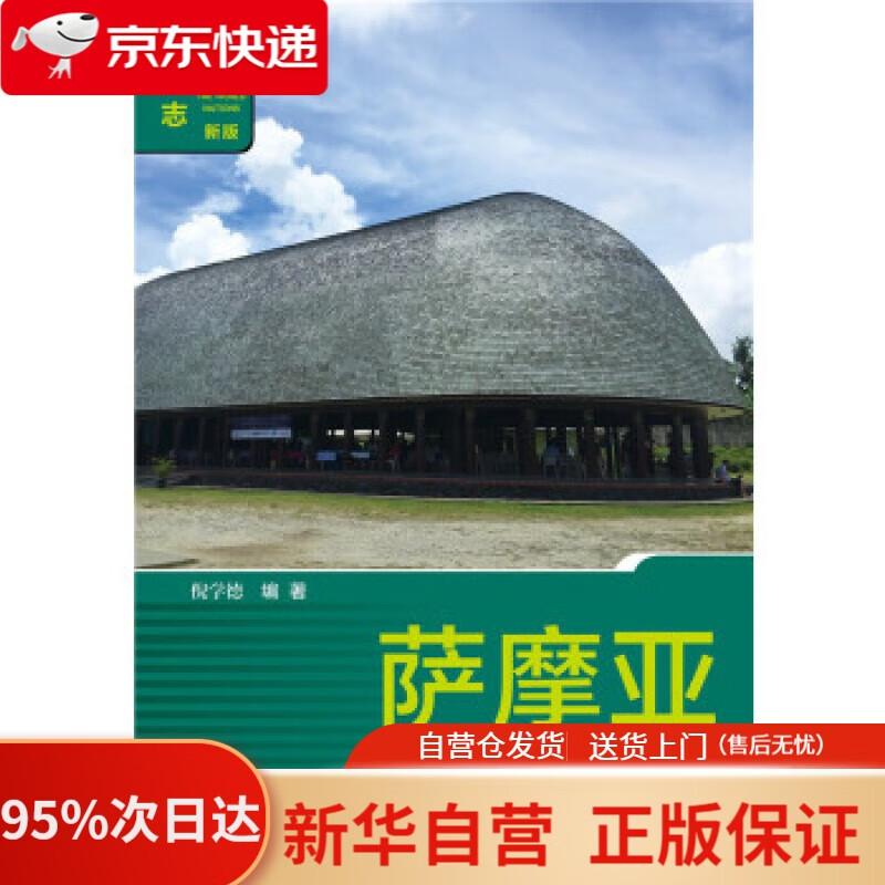 萨摩亚 倪学德 社会科学文献出版社 9787509779644