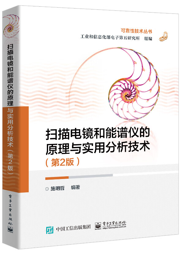 扫描电镜和能谱仪的原理与实用分析技术（第2版）