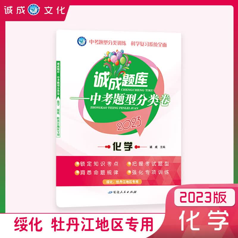 2023年｜诚成题库 中考题型分类卷 化学绥化 牡丹江地区 九年级