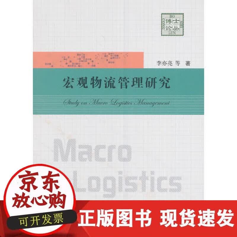 【现货】宏观物流管理研究
