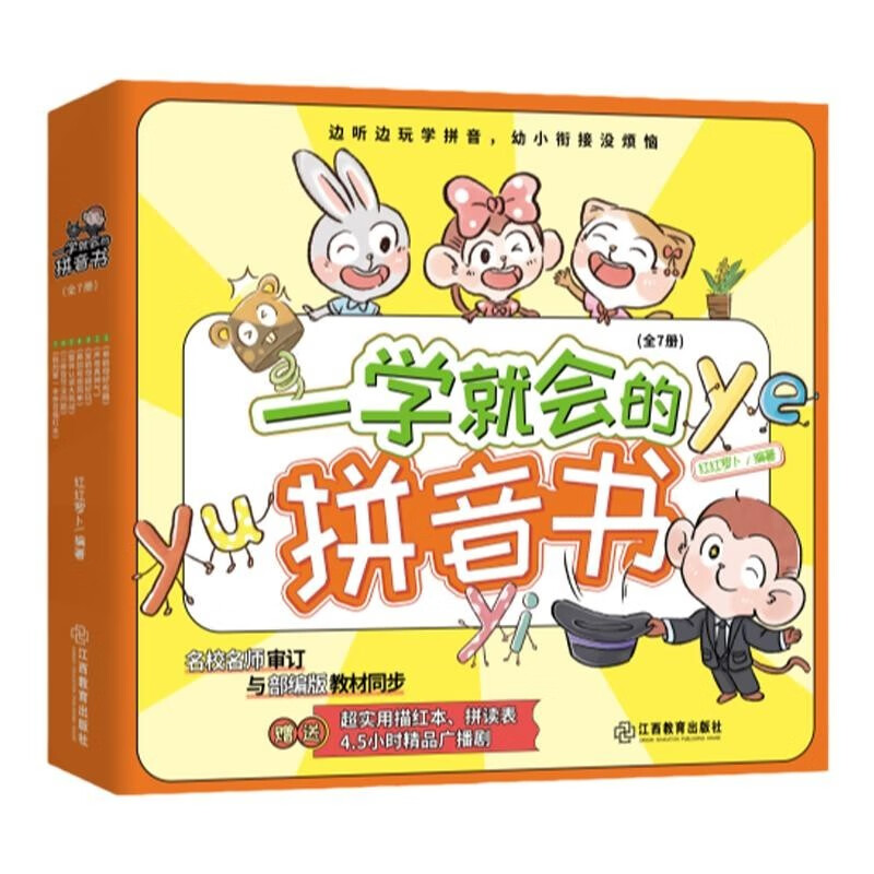 一学就会的拼音书（全彩7册）幼小衔接汉语学习拼音启蒙早教教材亲子共读 附赠超实用描红本78张字母