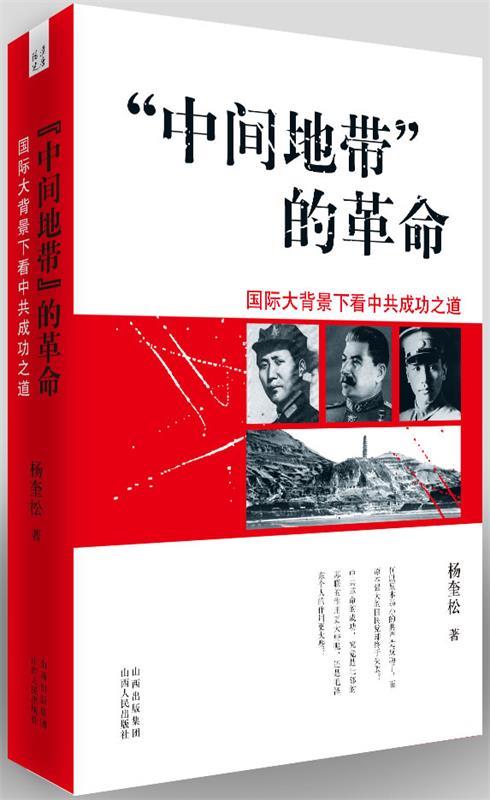 “中间地带”的革命:国际大背景下看中共成功之道