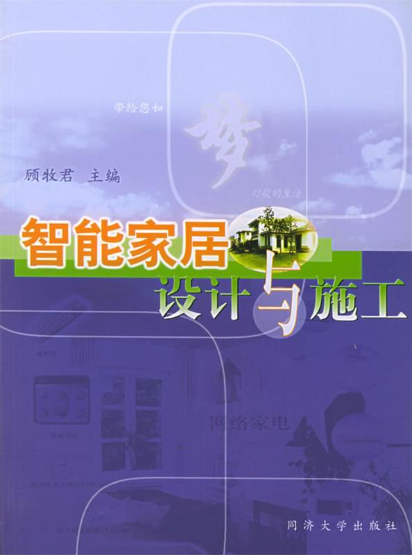 智能家居设计与施工