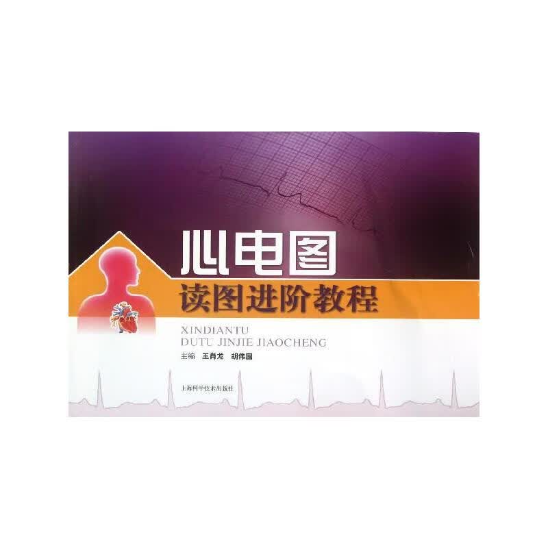 心电图读图进阶教程 王肖龙,胡伟国 编 书籍 图书