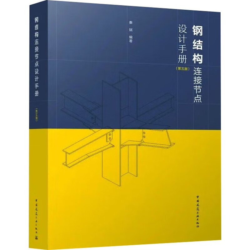 钢结构连接节点设计手册(第5版) 图书
