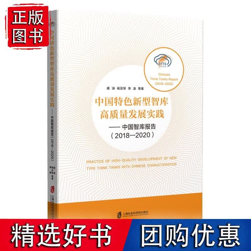 中国特色新型智库高质量发展实践——中国智库报告（2018-2020）