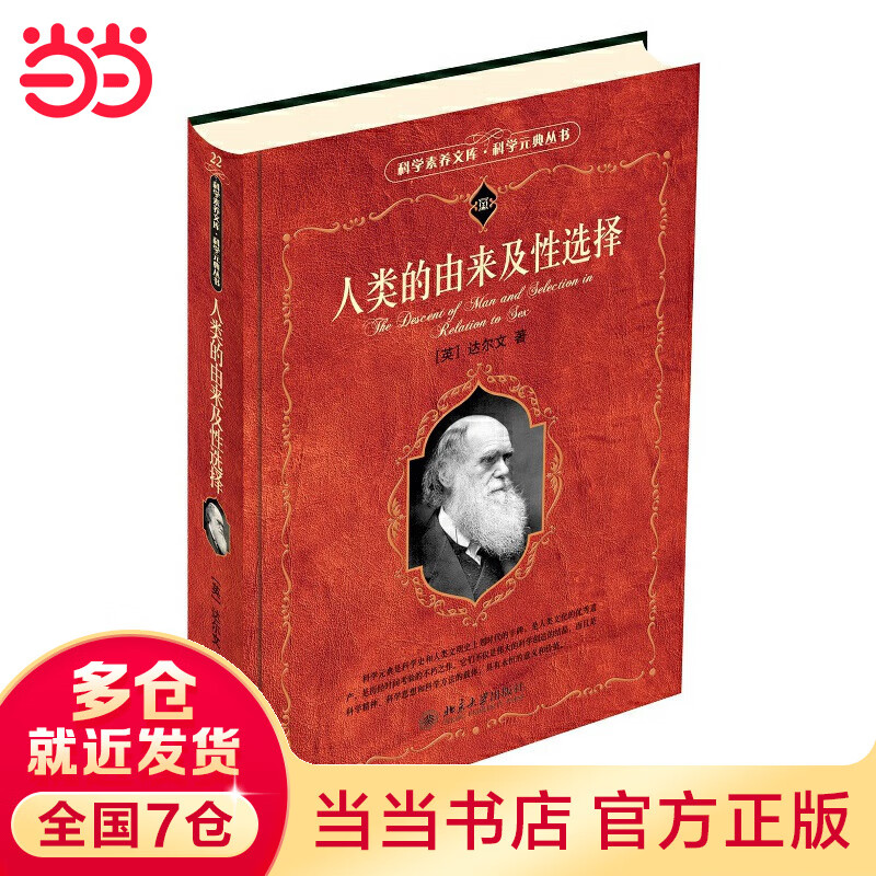 人类的由来及性选择 科学元典