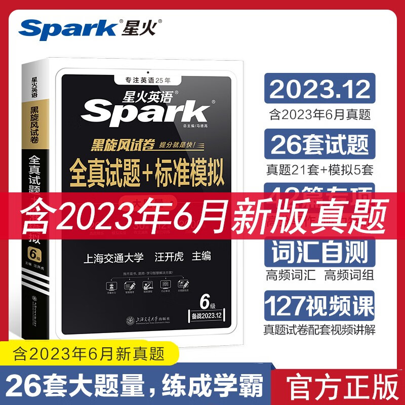 备考2023年12月大学英语四级考试真题试卷含12月真题赠词汇书含9月真题 备考2023年12月星火六级考试英语真题资料全套大学四六级通关火星听力单词历年全真试题 4号【备考2023.12】星火英语六