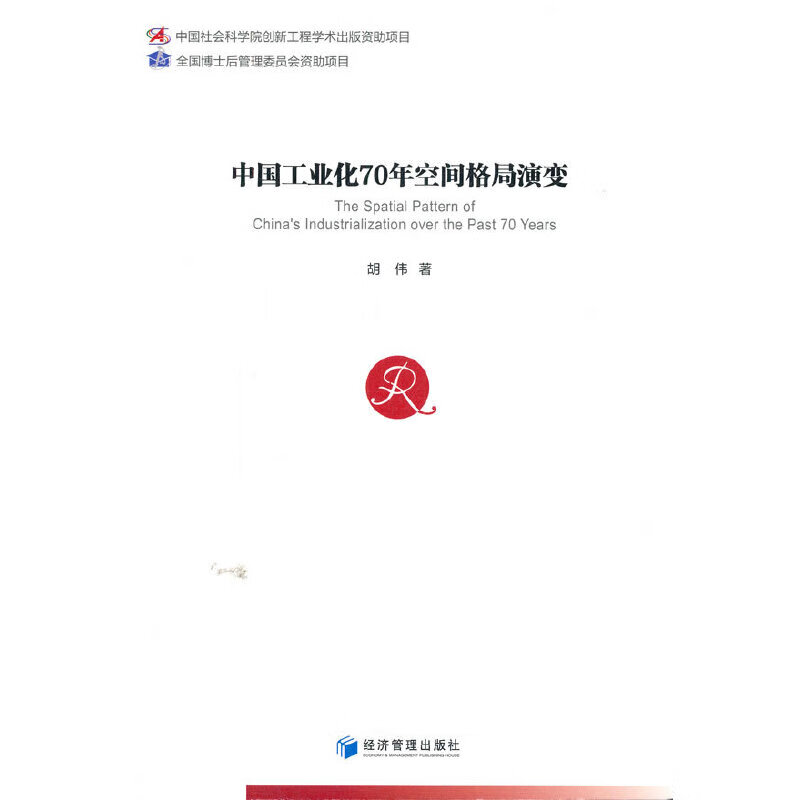 中国工业化70年空间格局演变