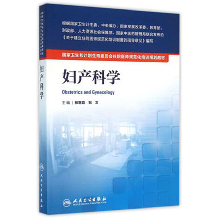 妇产 杨慧霞 狄文 9787117215343 彩印