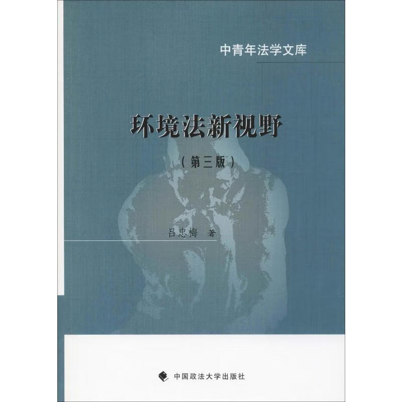 环境法新视野(第3版)