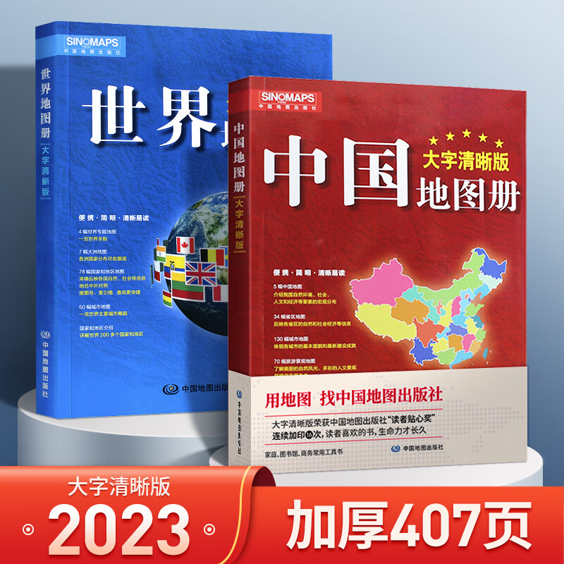 【加厚大字版】世界册和中国册2023新版 政区交通等基本概况 中国社