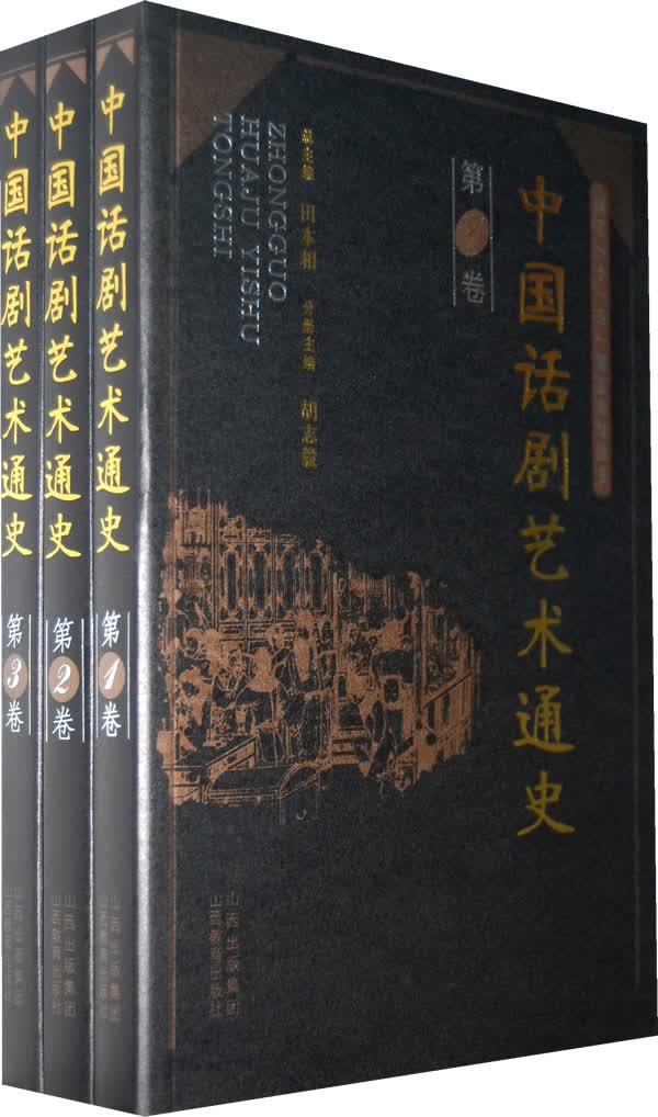中国话剧艺术通史 田本相著【书】