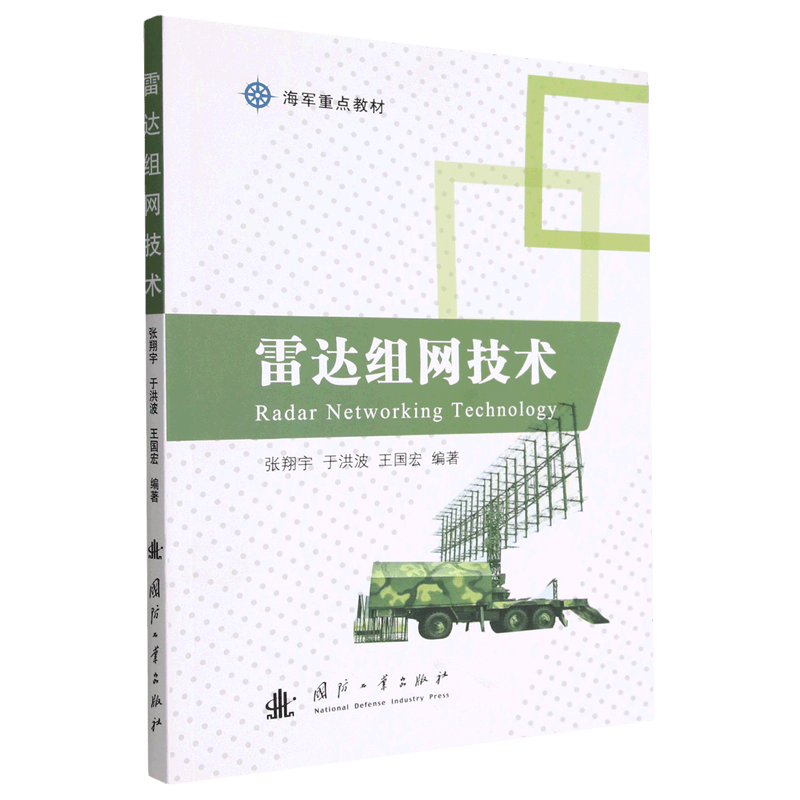 雷达组网技术(海军重点教材)