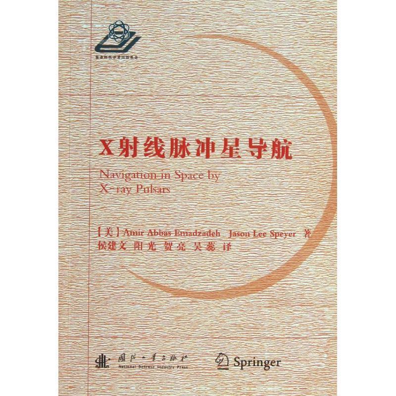 NJTR X射线脉冲星导航 9787118086904  国防工业出版社 电子与通信 射线脉冲
