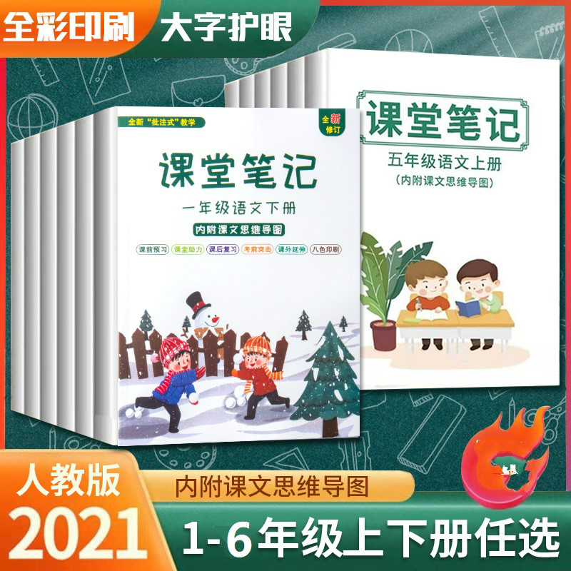 2023新版课堂笔记课堂笔记小学生一二三四五六年级年新版人教版语文数学英语课本同步笔记全套学霸随堂笔记教材 语文人教版 六年级 上册
