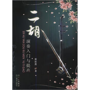 二胡演奏入门与提高 萧前勇 著