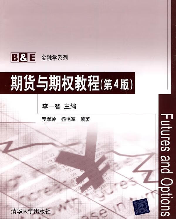 【现货】期货与期权教程