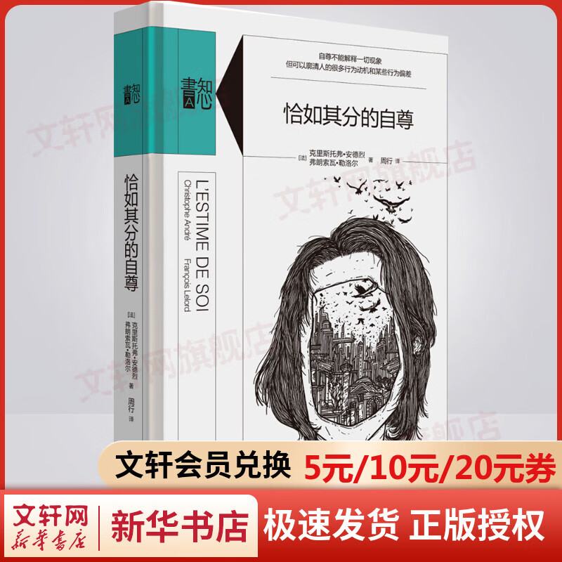 【张艺兴同款书】恰如其分的自尊 精装版知心書系列 社会心理普通行为学导论心理学爱好者自助读本与生活 新华官方书籍