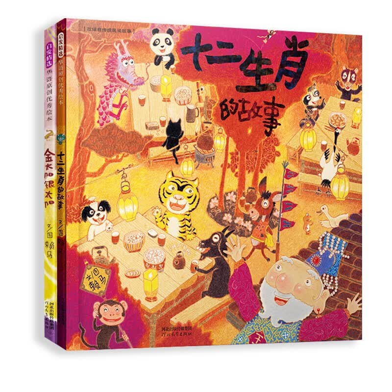 【ZY】赖马趣味启发情绪管理绘本中外民间传统故事真实故事儿童经典童话故事绘本 十二生肖故事+金太阳银太阳
