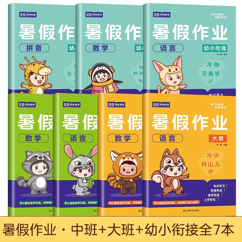学而思幼小衔接倒计时99天一年级我来啦5-7岁幼升小语文数学幼儿园升小学前班中班大班10分钟七大能力全脑开发练习册幼儿学前训练知识能力暑假作业大中班语言数学拼音 【中班 大班 幼小衔接】暑假作业全7册