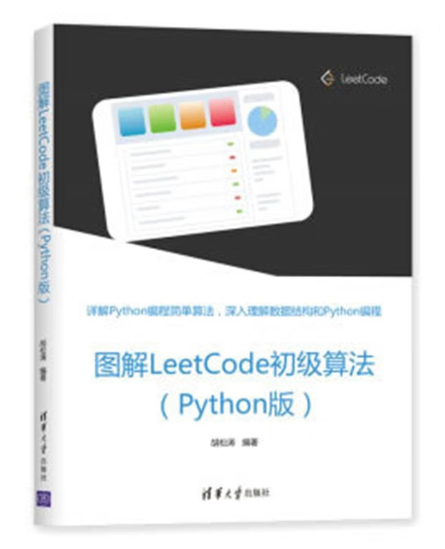图解LeetCode初级(Python 版)