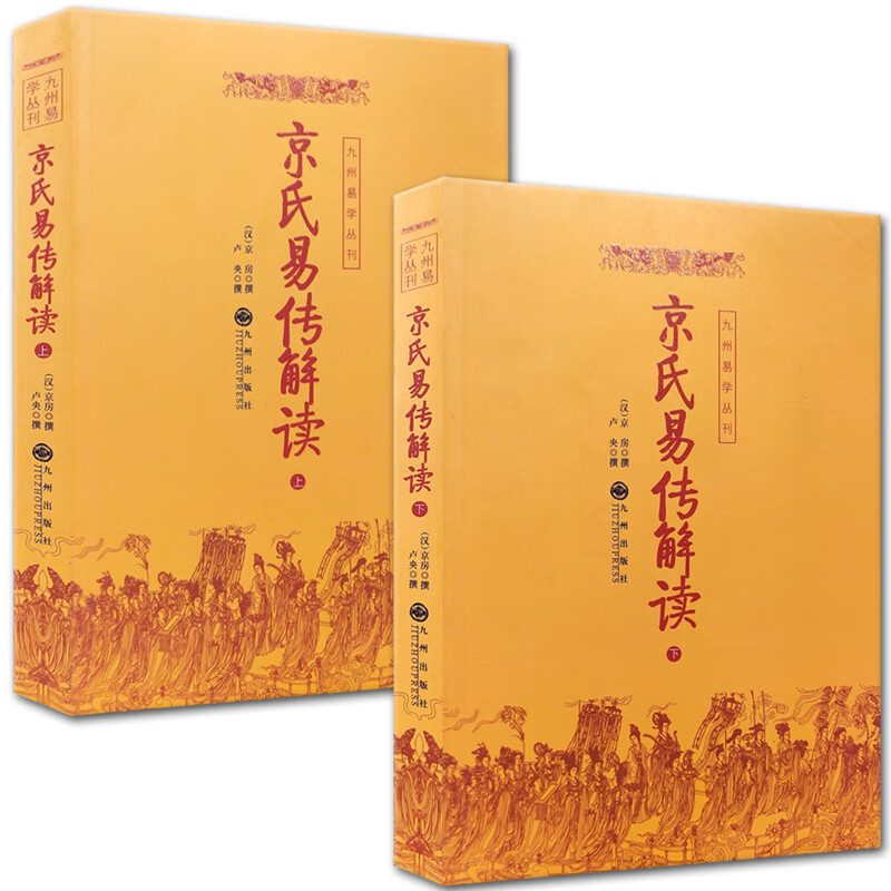 京氏易传解读 上下?九州出版社出版 风水学易经入门命理术数 五行八卦学 周易风水学书籍