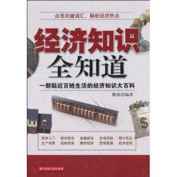 经济知识全知道 静涛 著