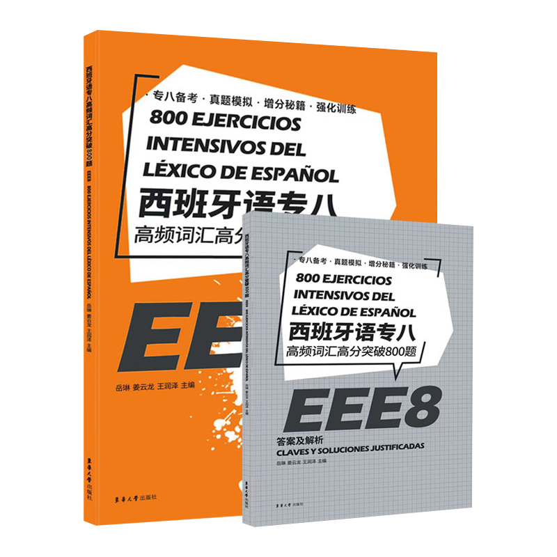 现货 西班牙语专八高频词汇高分突破800题西班牙语八级考试参考资料DELESIELE练习西班牙语自学辅导西语专四高频词汇备考