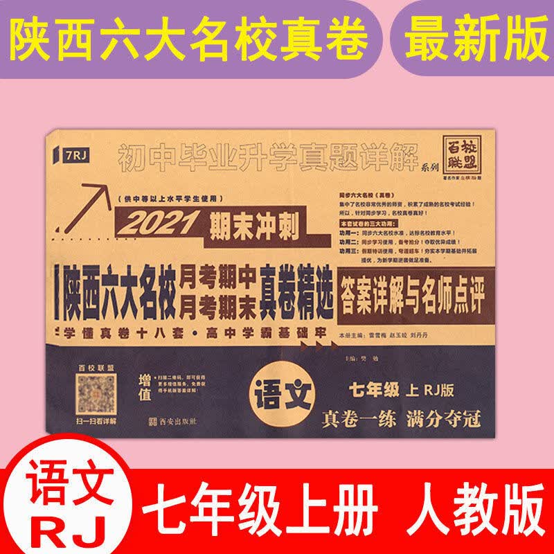 2023版陕西六大名校期中期末真卷精选七年级上册语文数学英语 语文人教版