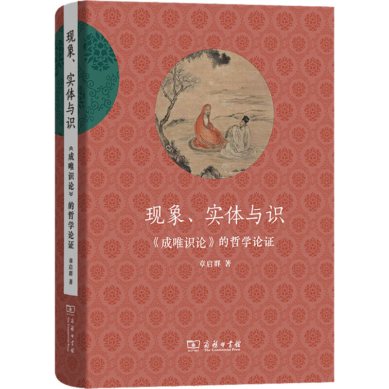 现象、实体与识 《成唯识论》的哲学论证