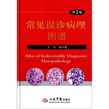 常见误诊病理图谱(含光盘).第二版